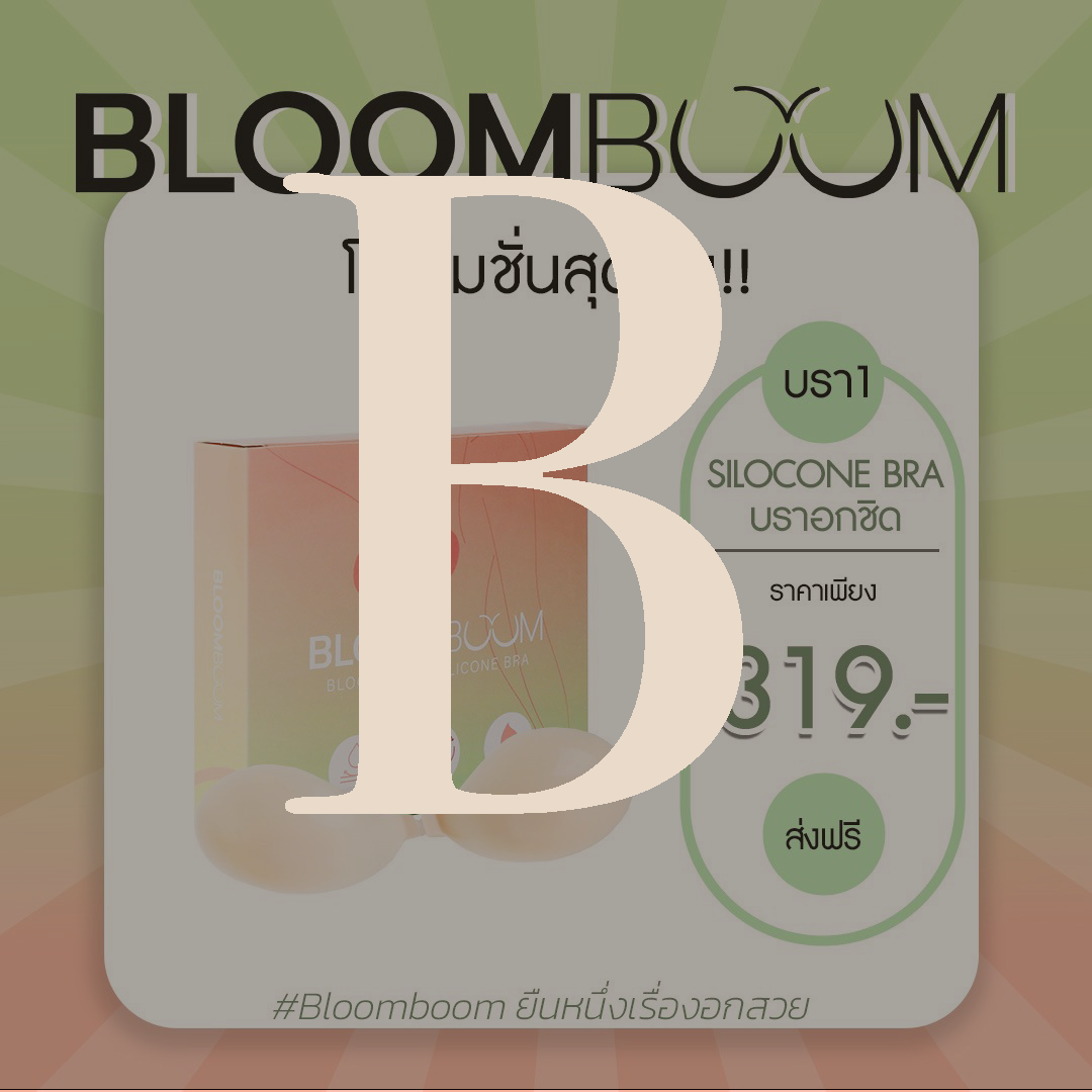 Bloom Boom Bra บราปีกนก เสื้อใน บราปีกนกดันทรง บราไร้โครง เสื้อใน ...