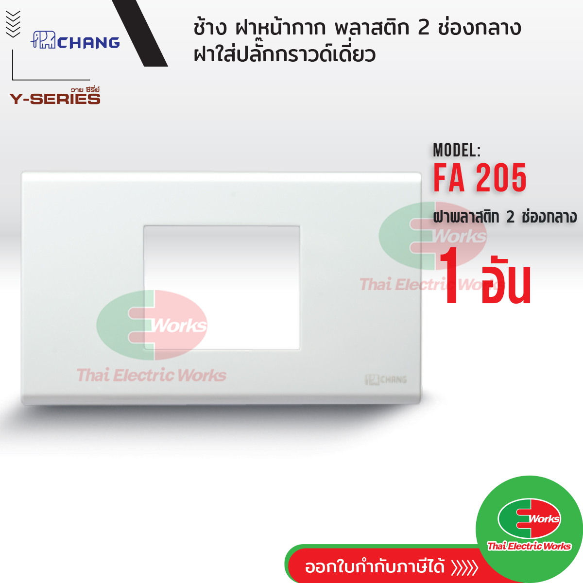 Chang FA-205 ฝากราวด์เดี่ยว 1ช่อง ใส่กราวด์เดี่ยว สีขาว ฝาหน้ากาก ที่ครอบสวิทซ์ ช้าง หน้ากาก ฝา2 ...
