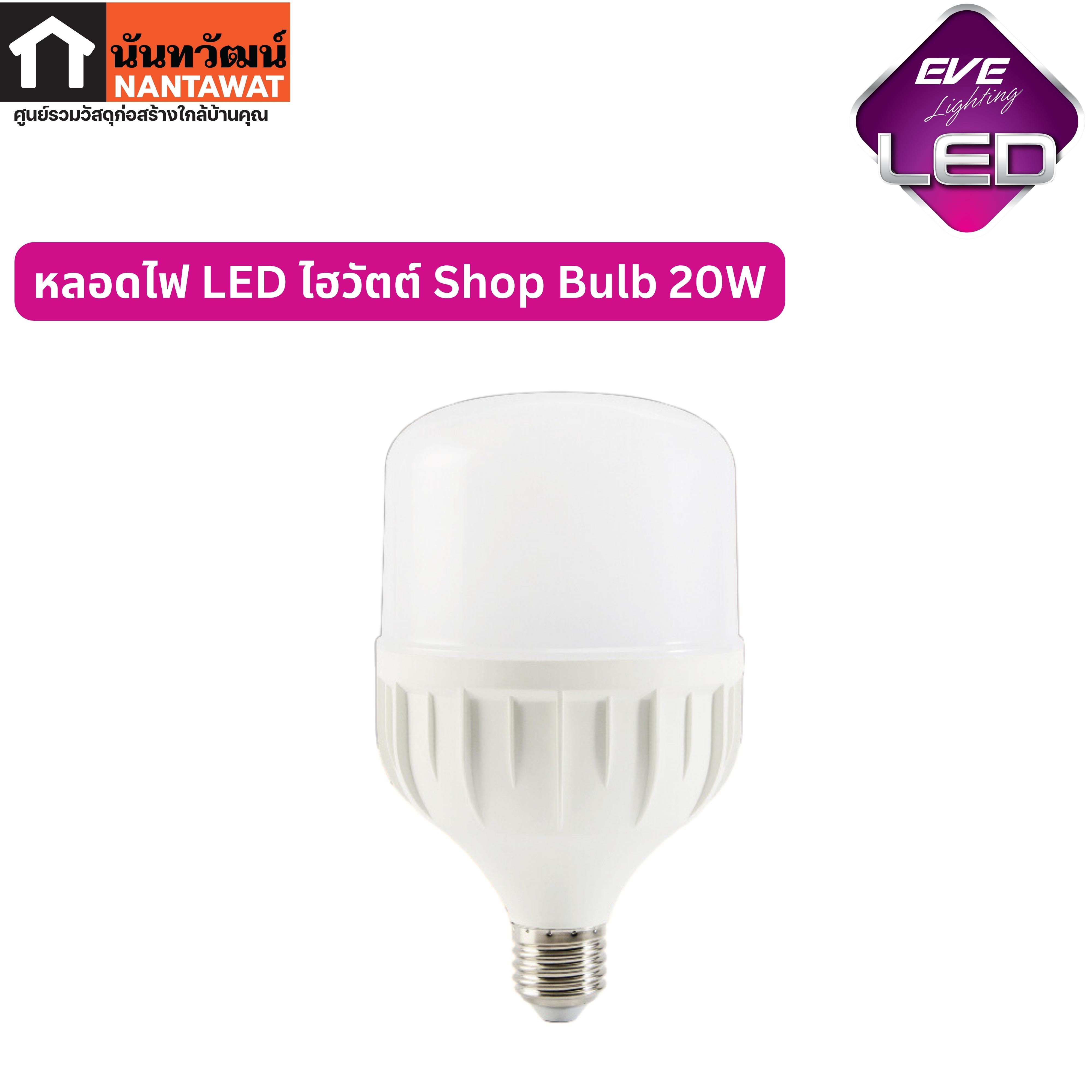 EVE Lighting หลอดไฟ LED ไฮวัตต์ Shop Bulb 20W/30W/40W เดย์ไลท์ Daylight | Lazada.co.th