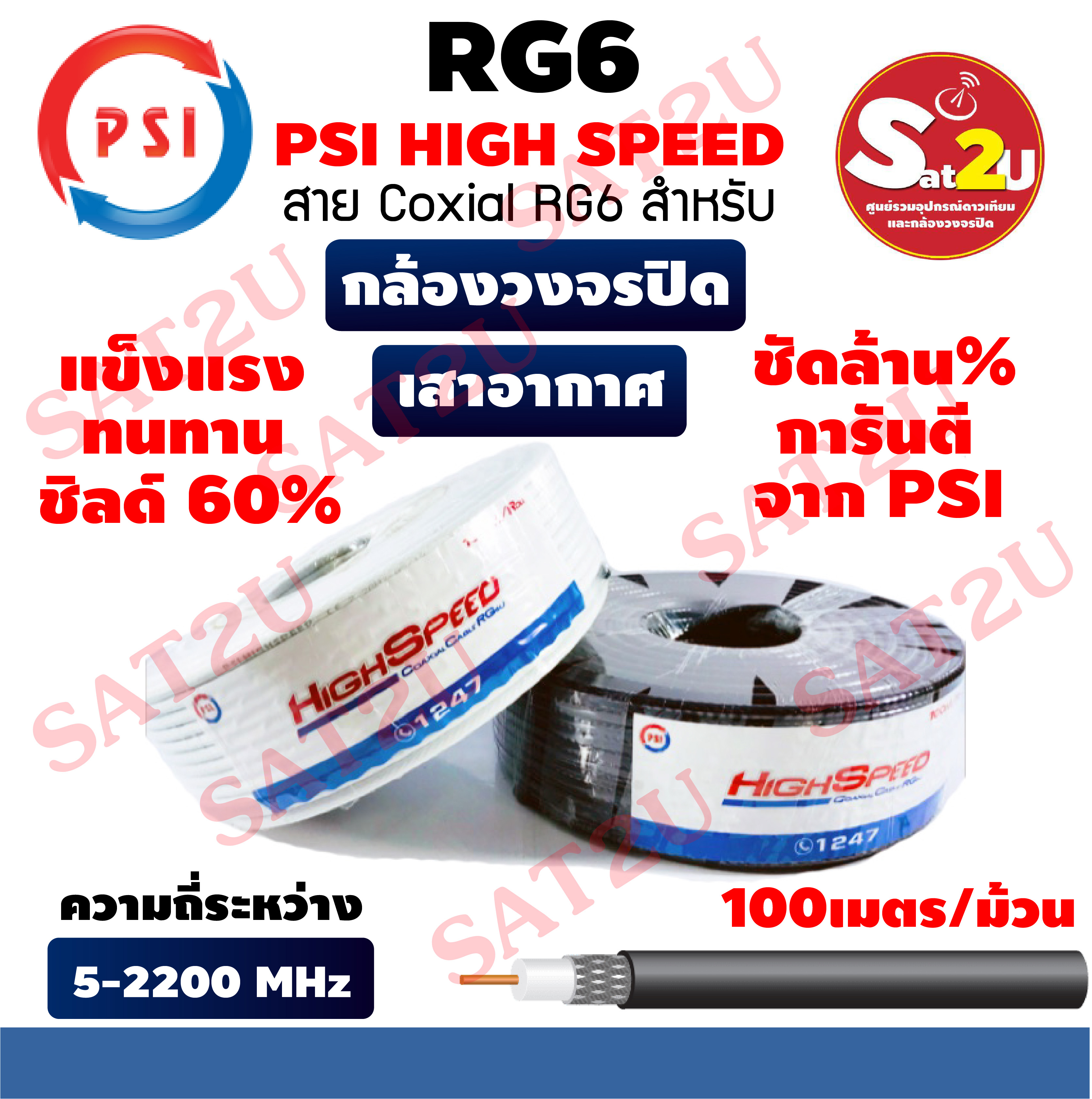 สายนำสัญญาณ RG6 PSi HIGH SPEED 1ม้วน 100 เมตร คุณภาพดี แข็งแรงทนทาน ...