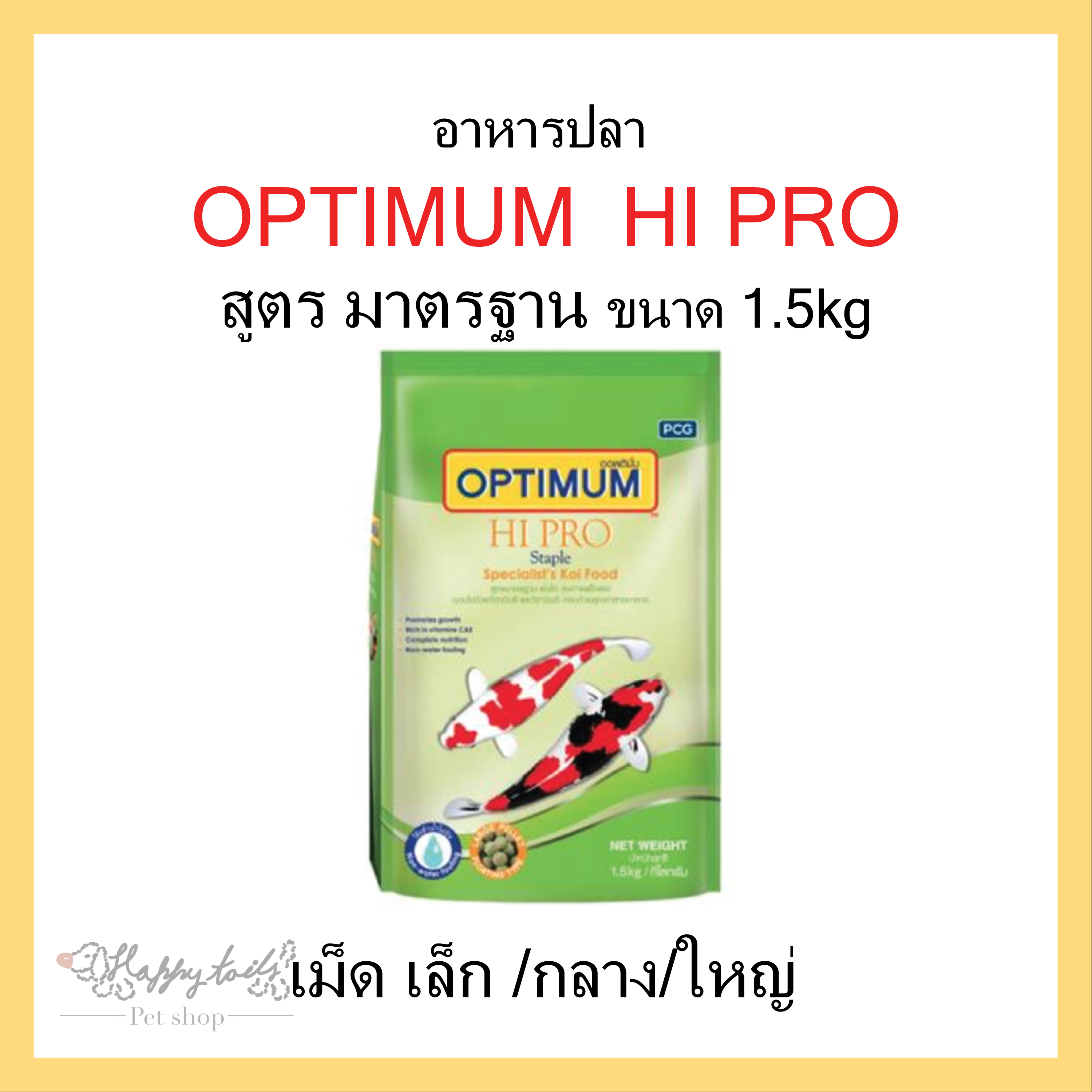 Optimum Hi Pro 1.5kg ออพติมั่ม ไฮ โปร อาหารปลาคาร์ฟ สูตรมาตรฐาน เม็ด ...