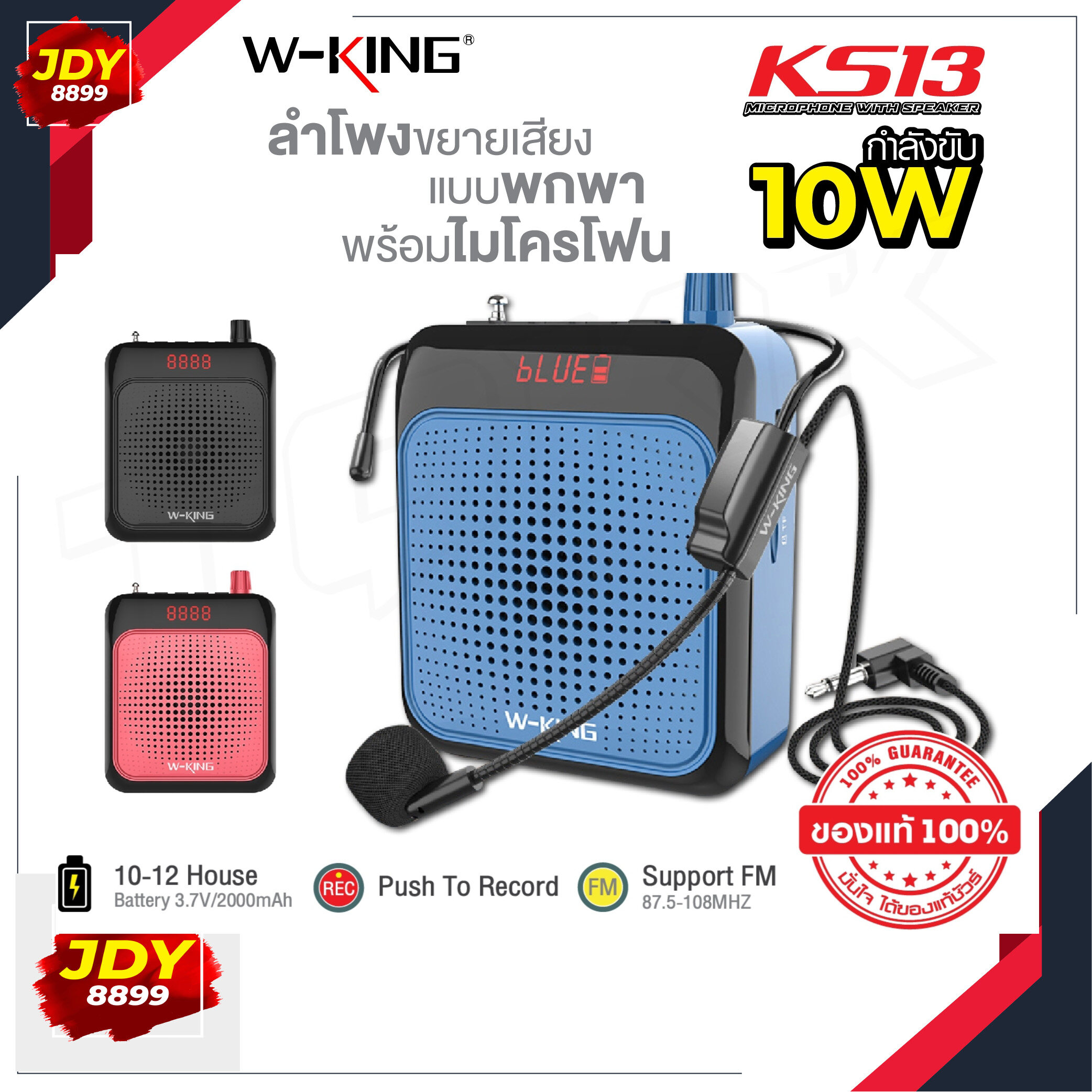 W-King ของแท้ 100% KS13 ลำโพง ขยายเสียง แบบพกพา พร้อม ไมโครโฟน JDY8899 ...
