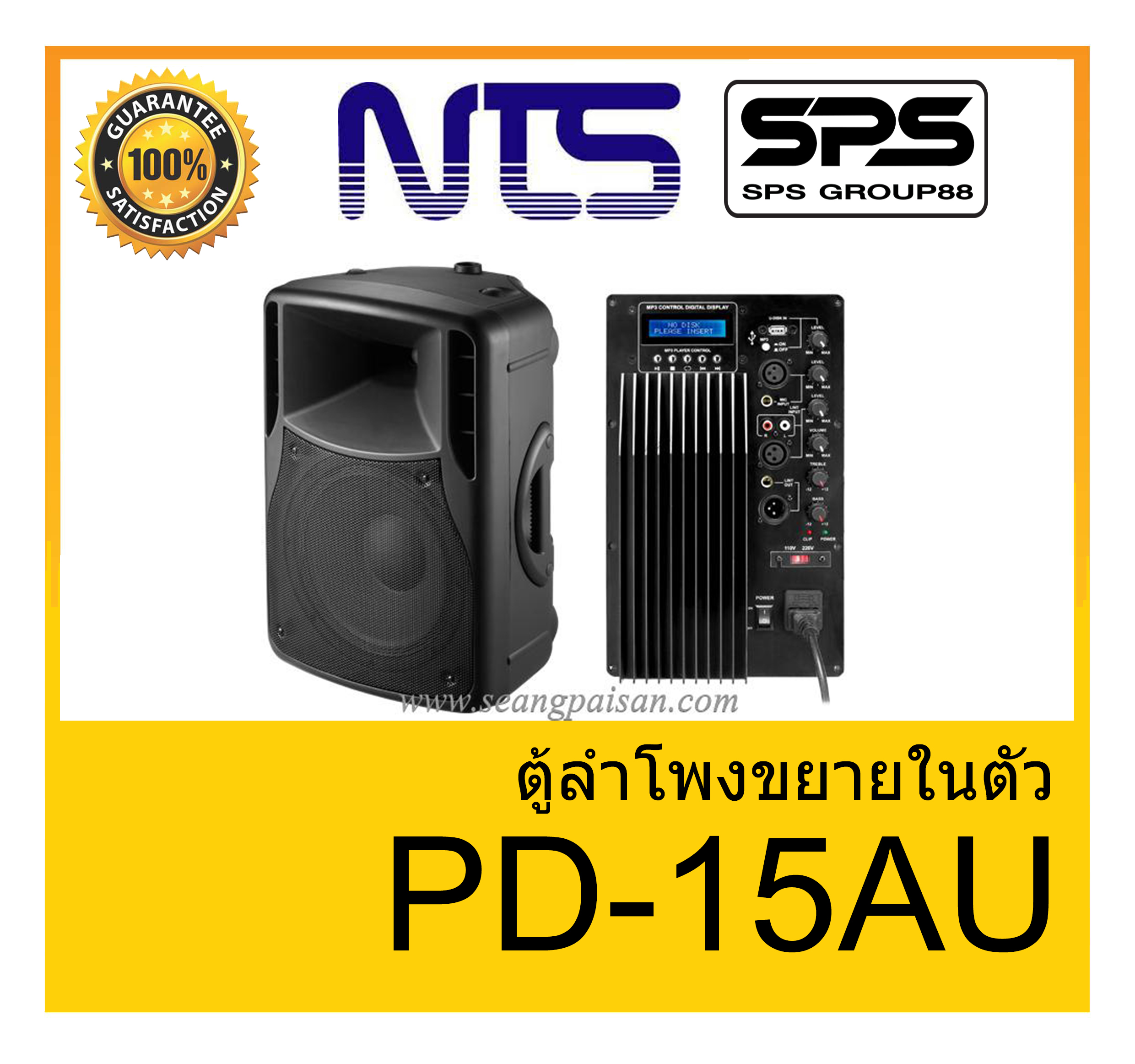 ตู้ลำโพงมีภาคขยายเสียง ยี่ห้อ NTS รุ่น PD-15AU ของแท้ 1000% พร้อมส่ง - MixASale