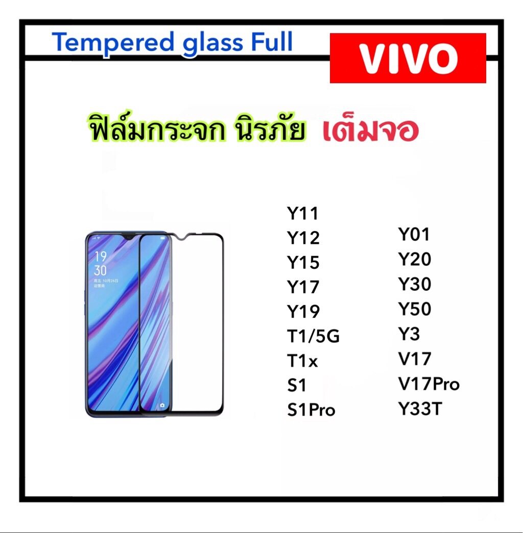 ฟิล์มกระจก เต็มจอ For Vivo Y01 Y20 Y30 Y50 Y3 Y11 Y12 Y15 Y17 Y19 S1 S1Pro V17 V17Pro Y33T T1 ...