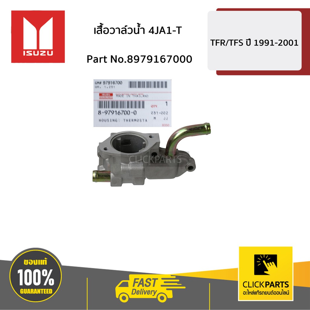 ( PRO+++ ) โปรแน่น.. ISUZU #8979167000 เสื้อวาล์วน้ำ 4JA1-T TFR 4JA1 ...