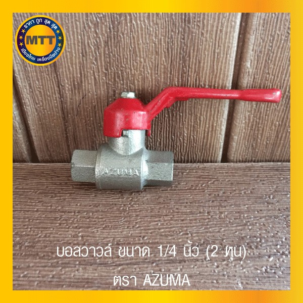 ส่งฟรี…!!AZUMA 1/4 นิ้ว บอลวาวล์ AZUMA ขนาด 1/4 นิ้ว (2 หุน) ประตูน้ำ ...