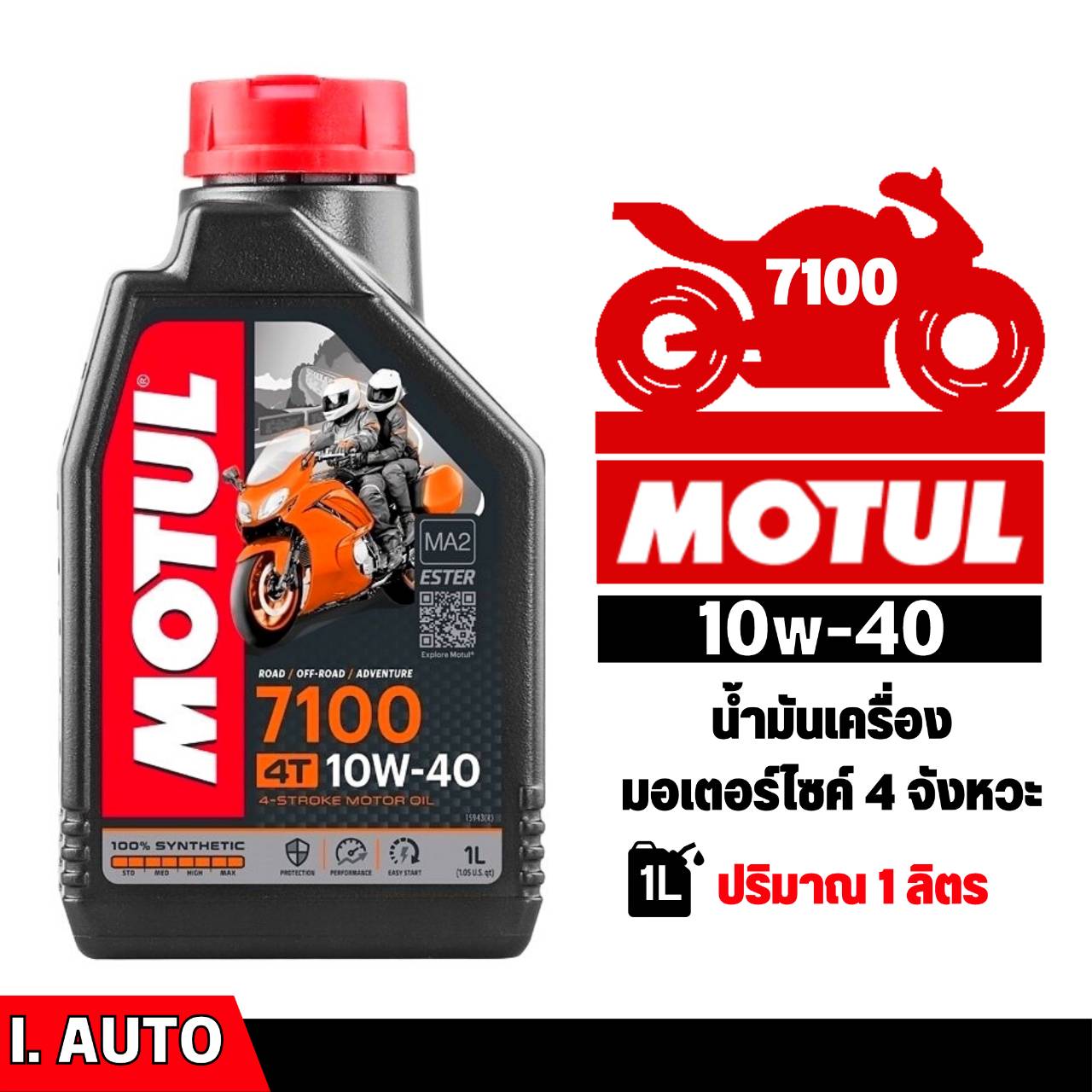 MOTUL 7100 4T 10w-40 Synthetic 100% น้ำมันเครื่องสังเคราะห์แท้ ขนาด 1 ...