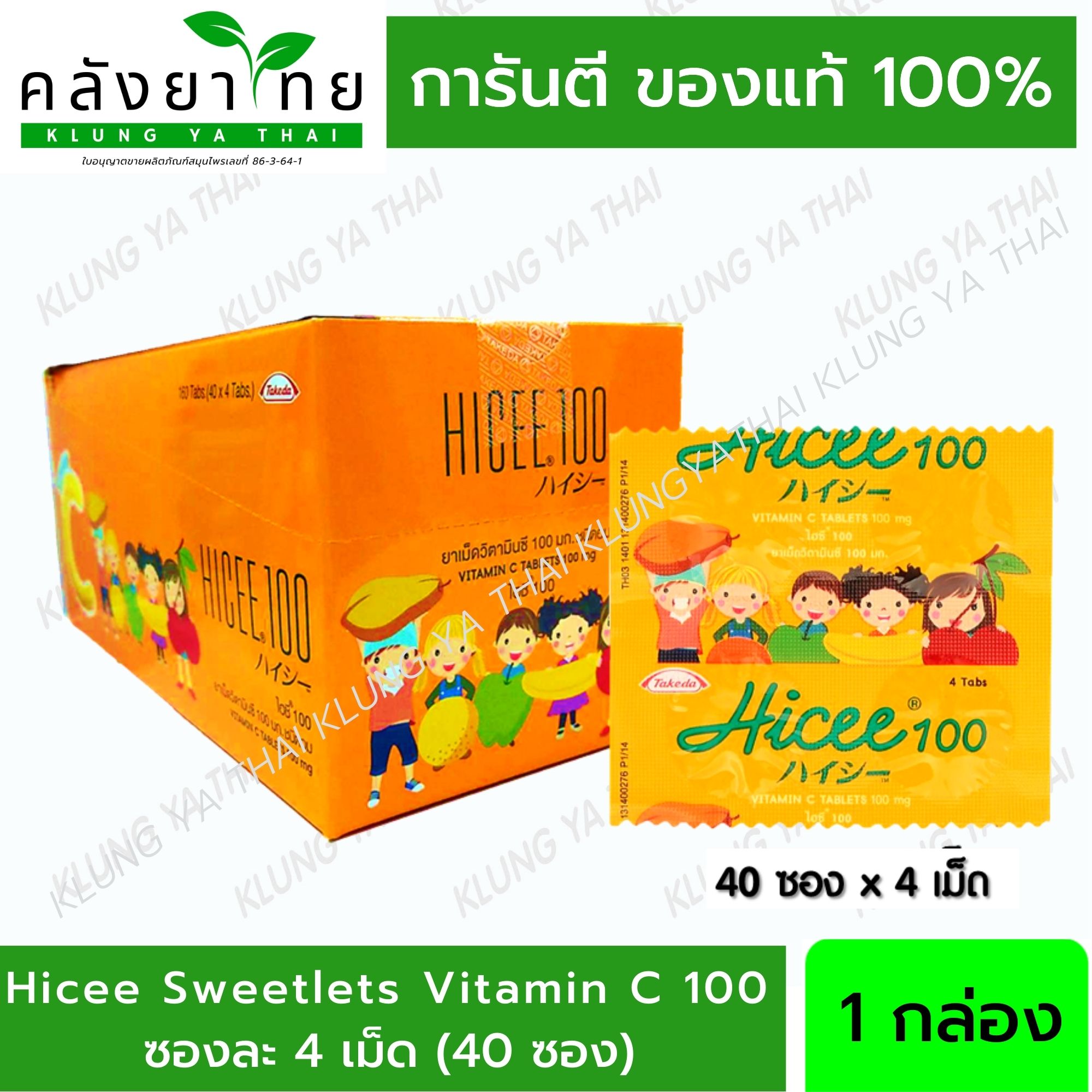 Hicee 100 mg Vitamin C ไฮซี 100 วิตามินซี ชนิดอม สำหรับเด็กและผู้ใหญ่ ...