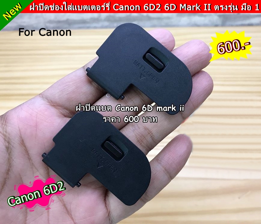 ฝาแบต Canon Canon 6D Mark II 6DII 6D2 อะไหล่กล้อง ฝาปิดช่องใส่แบตกล้อง ...