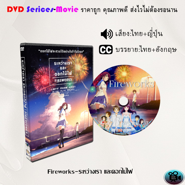 DVD การ์ตูน เรื่อง Fireworks-ระหว่างเรา และดอกไม้ไฟ (เสียงไทย+ซับไทย ...