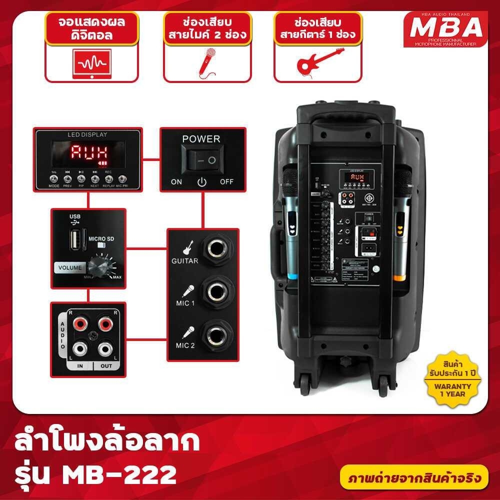 MBA AUDIO THAILAND ตู้ลำโพงล้อลาก MBA รุ่น MB-222 ไมค์ลอย ตู้ลำโพง 15 นิ้ว 350W แถมฟรี ไมค์ลอย 1 ...