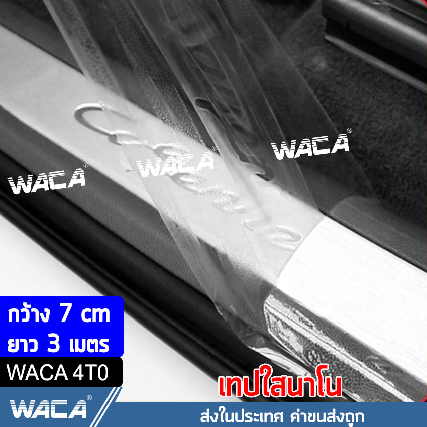 WACA 4T0 เทปใสนาโน (กว้าง 7cm X ยาว 3M) กันรอยขีดขวน กันกระแทก กันชน กันรอยสเกิร์ต กันกระแทกขอบ ...