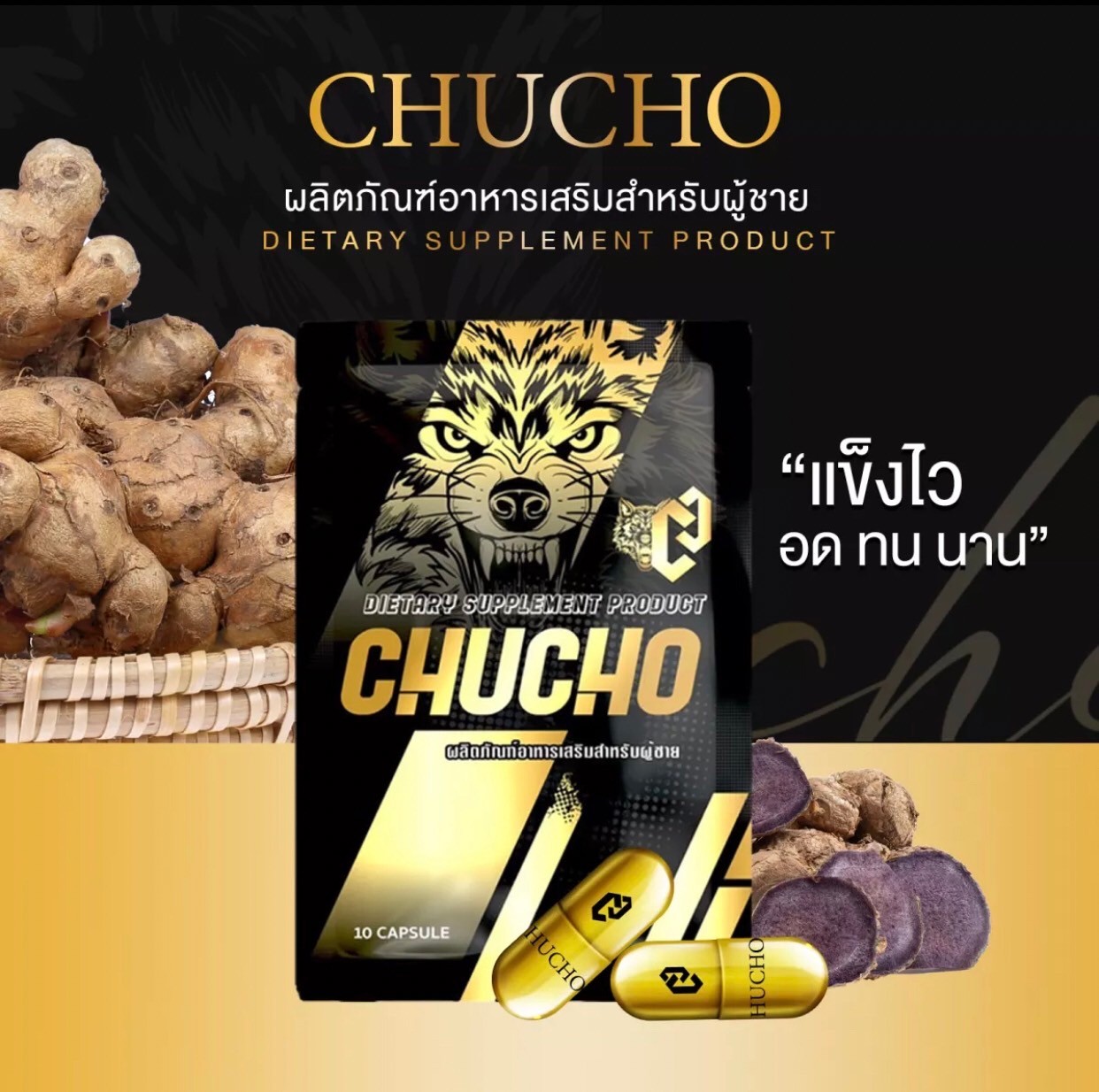 แพคเกจใหม่ CHUCHO ชูว์โชว์ ผลิตภัณฑ์อาหารเสริมสำหรับผู้ชาย มี 10 แคปซูล ...