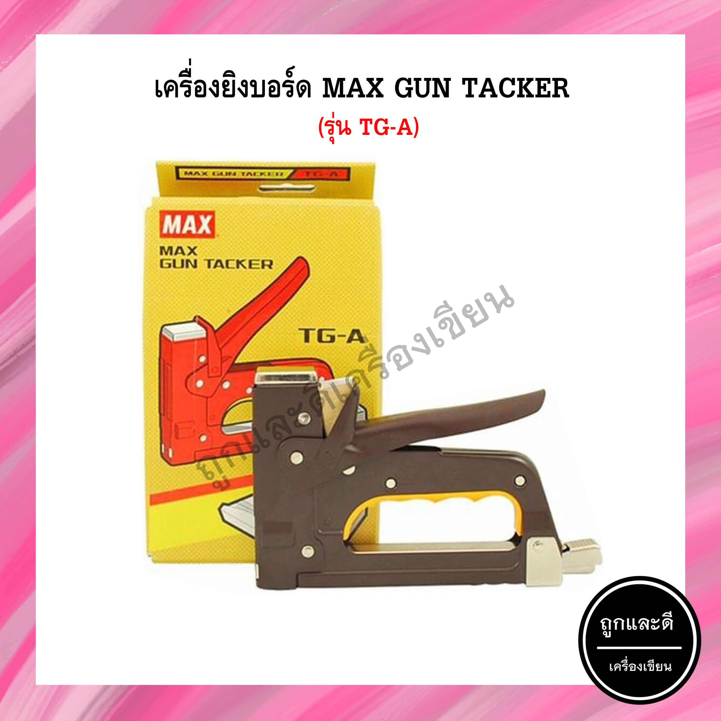 MAX GUN TACKER เครื่องยิงบอร์ด TG-A (1 เครื่อง) | Lazada.co.th
