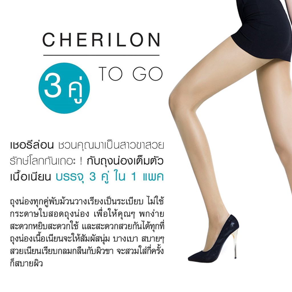 Cherilon To Go เชอรีล่อนทูโก ถุงน่องเต็มตัว เนื้อเนียน บาง เบา นุ่ม ใส่สบาย แพคประหยัด (1 แพ็ค ...