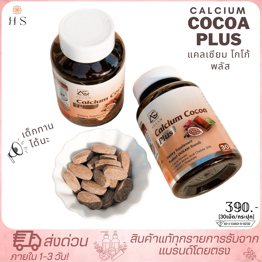 โกโก้เคี้ยวสูง calcium cocoa plus แคลเซียม โกโก้ พลัส โกโก้เพิ่มสูง ...
