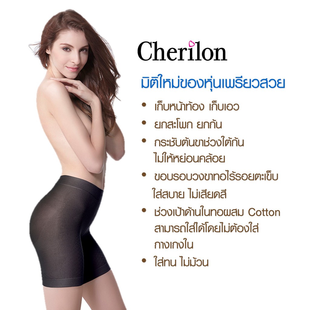 Cherilon เชอรีล่อน กางเกงเก็บหน้าท้อง เก็บเอว ยกสะโพก ยกก้น กระชับต้นขา ใส่ทนไม่ม้วน (Standard ...