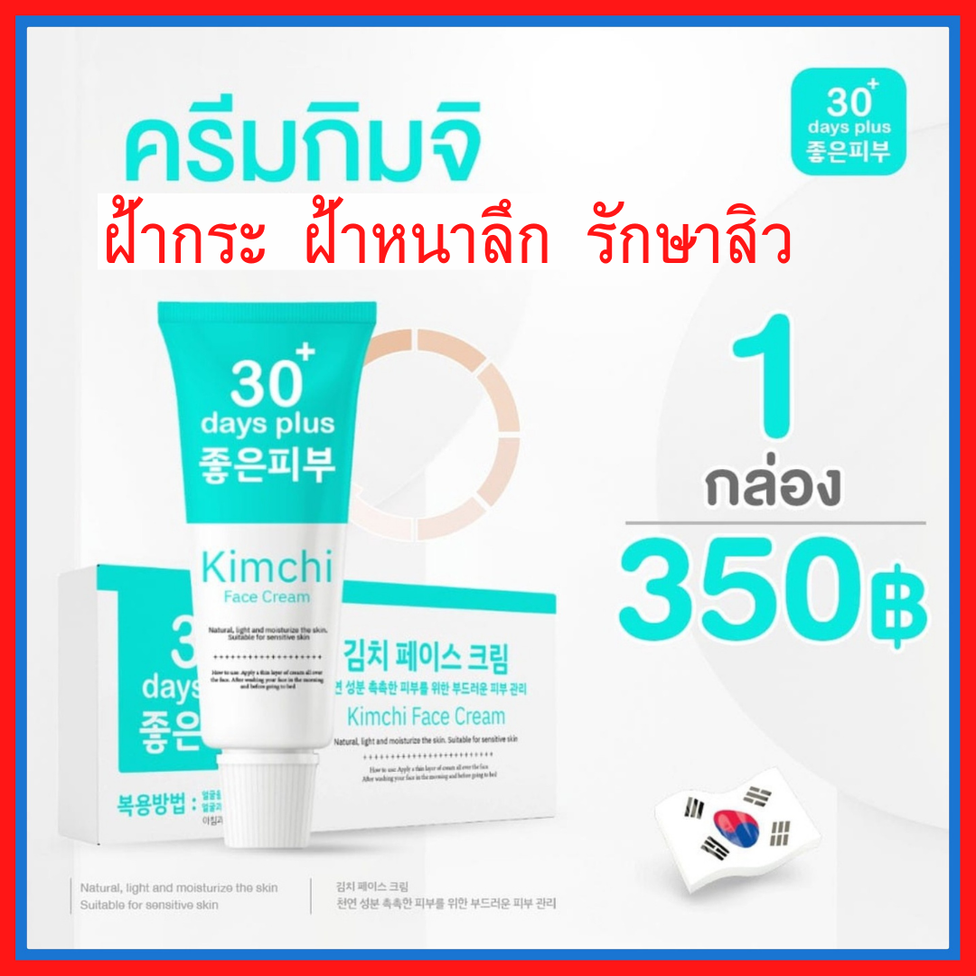 1 หลอด+ของแถม : Kimchi Face Cream ครีมกิมจิ เฟสครีม 30เดย์ พลัส ฝ้าหนา ...