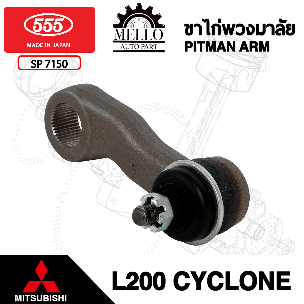 555 JAPAN ขาไก่พวงมาลัย MITSUBISHI L200 CYCLONE ไซโคลน [SP 7150] - BordinYontrakit - ThaiPick