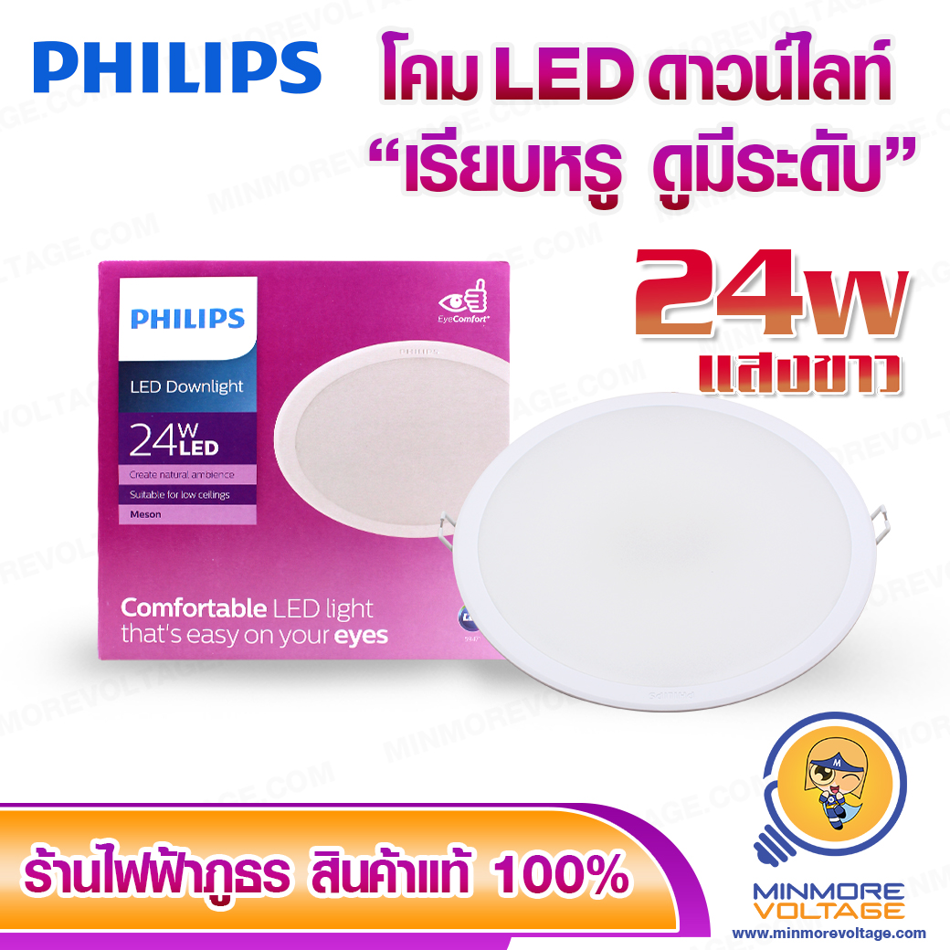 โคมดาวน์ไลท์ LED 24w แสงขาว/Daylight ยี่ห้อ PHILIPS ( เรียบหรู ดูมี ...