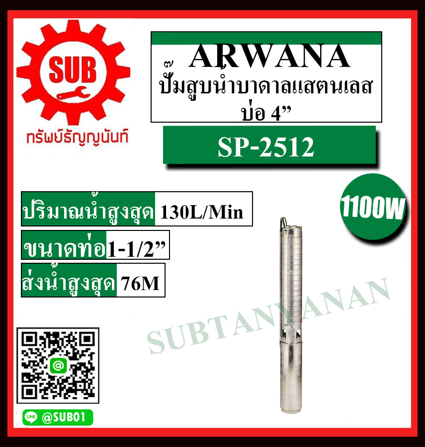 ARWANA ปั๊มสูบน้ำบาดาลแสตนเเลสบ่อ 4" รุ่น SP-2512 ปั๊มสูบน้ำ - toolmart888 - ThaiPick