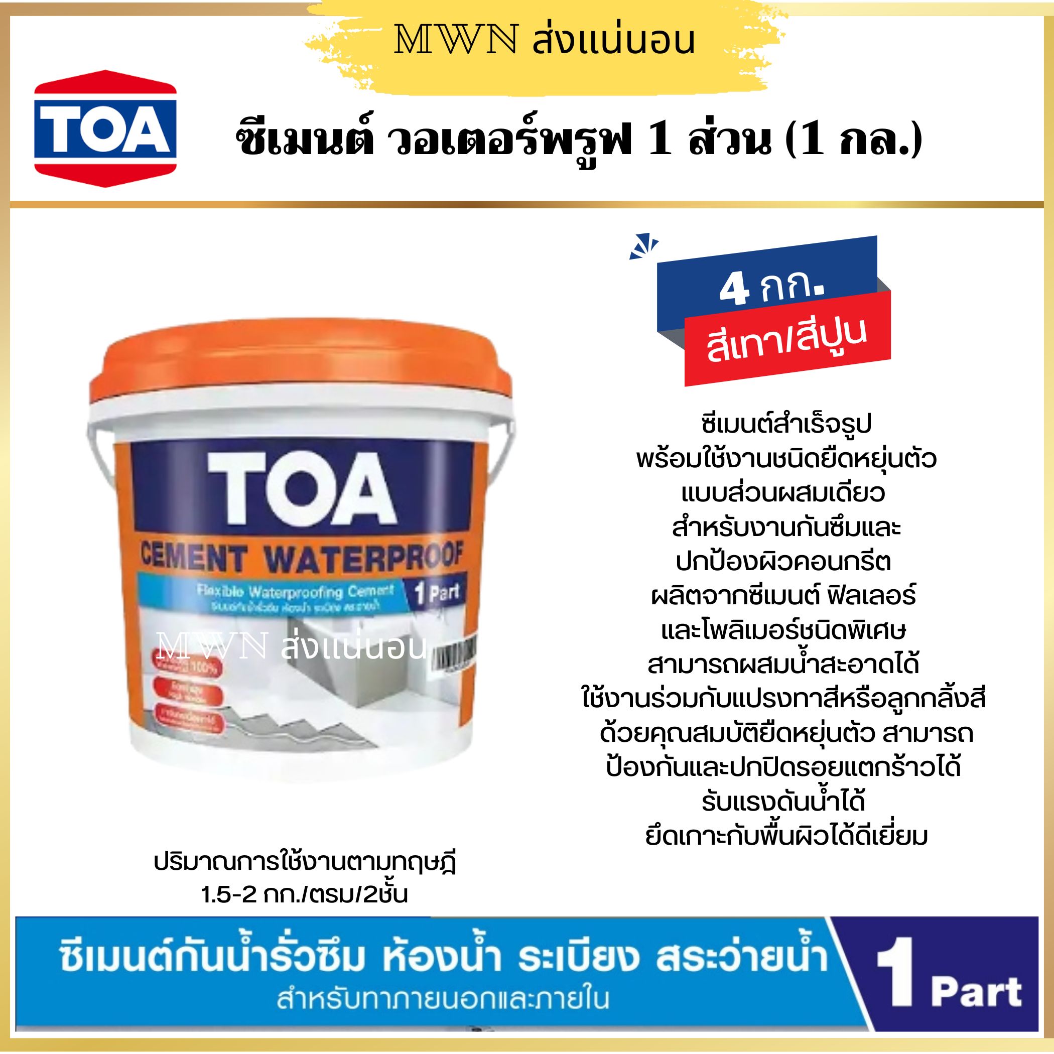 ทีโอเอ ซีเมนต์ วอเตอร์พรูฟ ซีเมนต์กันซึมส่วนผสมเดียว TOA Cement ...