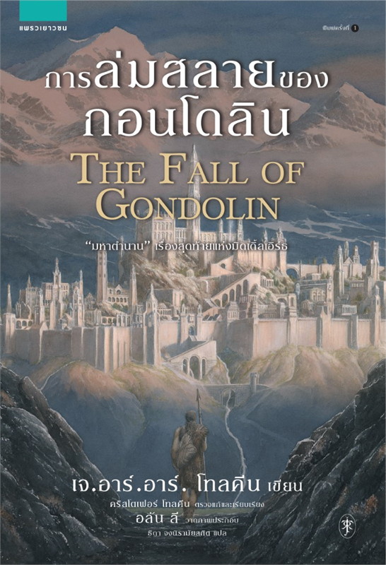 นายอินทร์ หนังสือ การล่มสลายของกอนโดลิน THE FALL OF GONDOLIN | Lazada.co.th