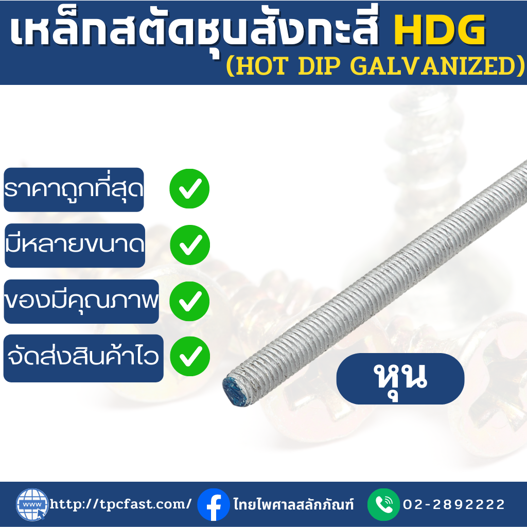 สตัดเหล็กแข็งเกรด8.8 ชุบสังกะสีH.D.G (HOT DIP GALVANIZED)ขนาด 1 เมตร (1 ...