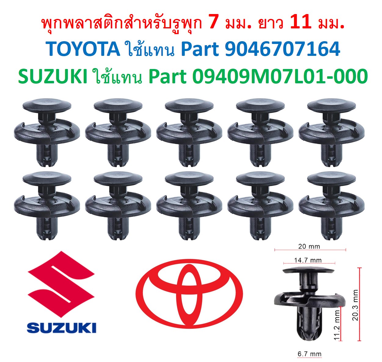 SKU-A018 (1ชุด10ตัว)พุกพลาสติกสำหรับรูพุก 7 มม. ยาว 11 มม.TOYOTA ใช้แทน ...