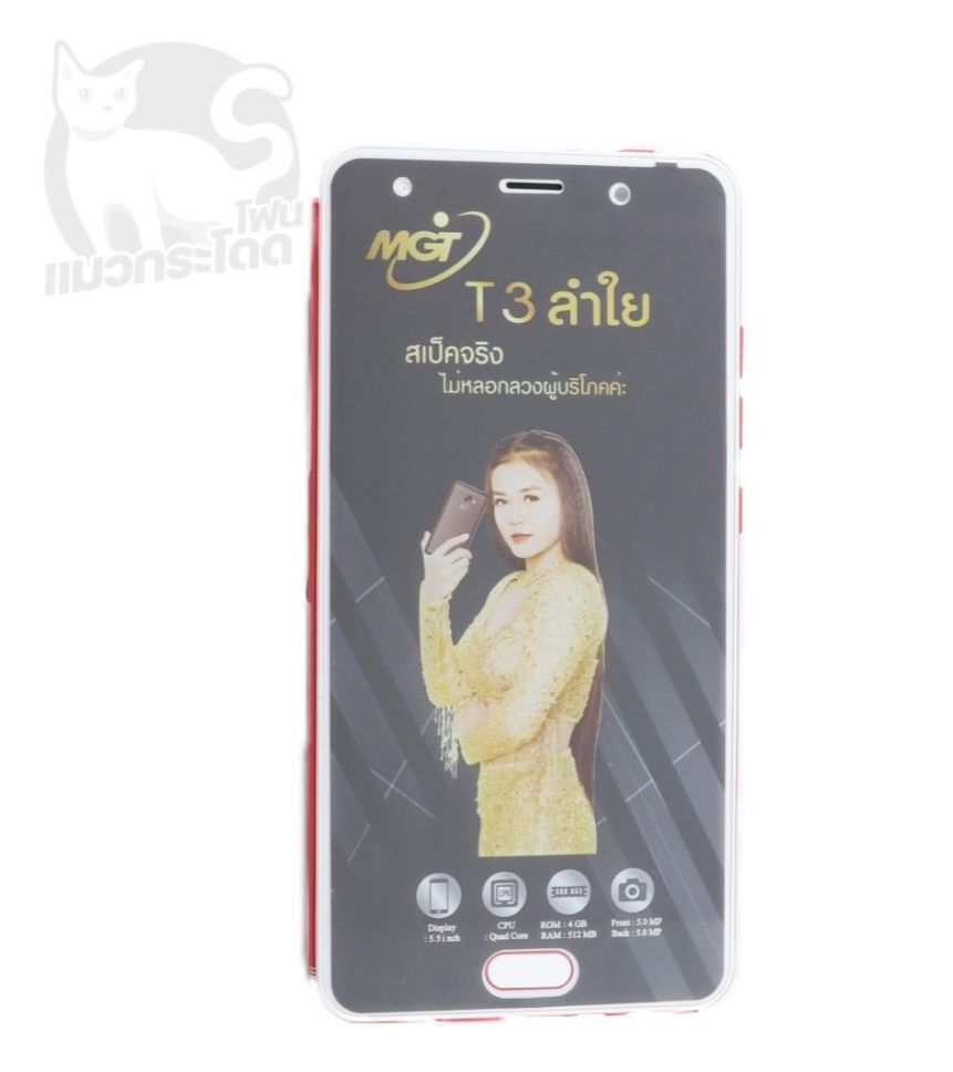 (ล้างสต้อค) Smart Phone Mgt T3 Plus ลำไย หน้าจอ 5.5 นิ้ว รองรับ 3G ...