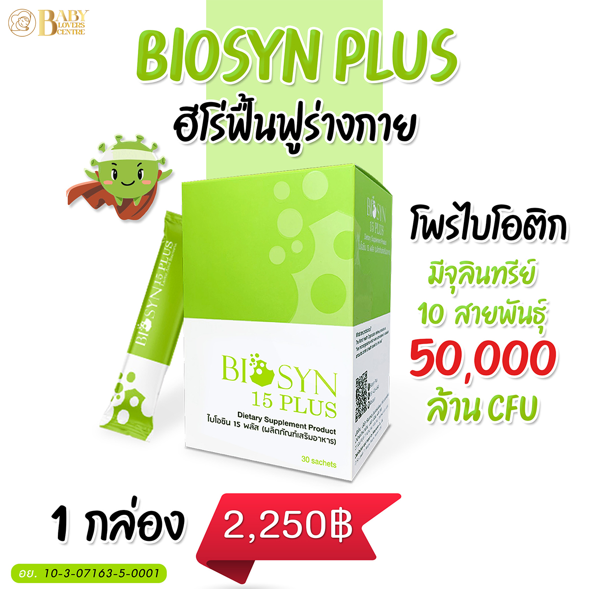 Biosyn Plus โปรไบโอติก ปรับสมดุลลำไส้ ท้องผูก ลำไส้แปรปรวน | Lazada.co.th