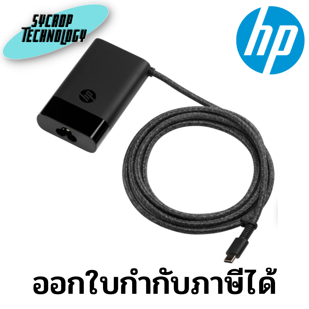 HP USB-C 65W Laptop Charger (671R3AA) ประกันศูนย์ เช็คสินค้าก่อนสั่ง ...