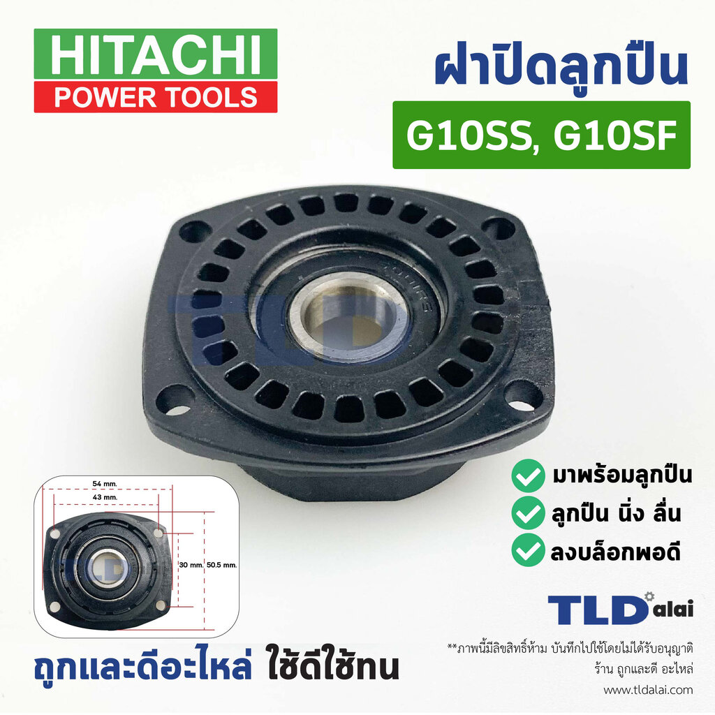 ฝาปิดลูกปืน ฝาลูกปืนปิดกระโหลก หินเจียร 4นิ้ว Hitachi ฮิตาชิ รุ่น G10SS ...