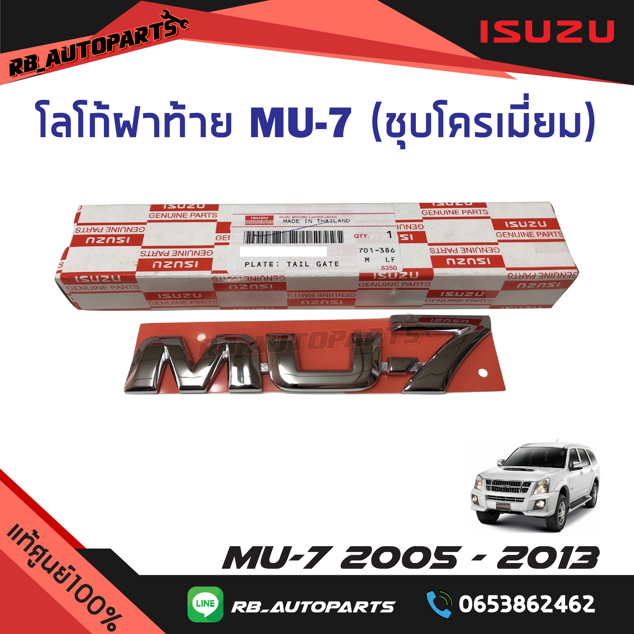 โลโก้ฝาท้าย MU-7 ชุบโครเมี่ยม Isuzu MU-7 ปี 2005-2013 แท้ศูนย์100% ...