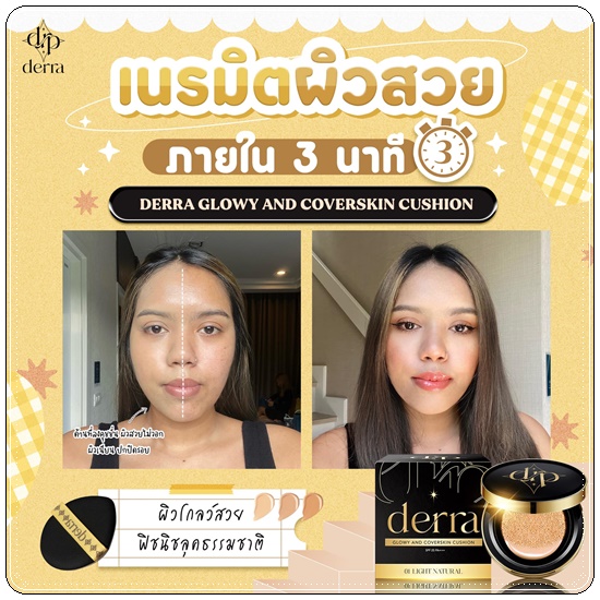 DERRA GLOWY AND COVERSKIN CUSHION SPF 25 PAคุชชั่นเดอร่า ปริมาณ 10 กรัม ...