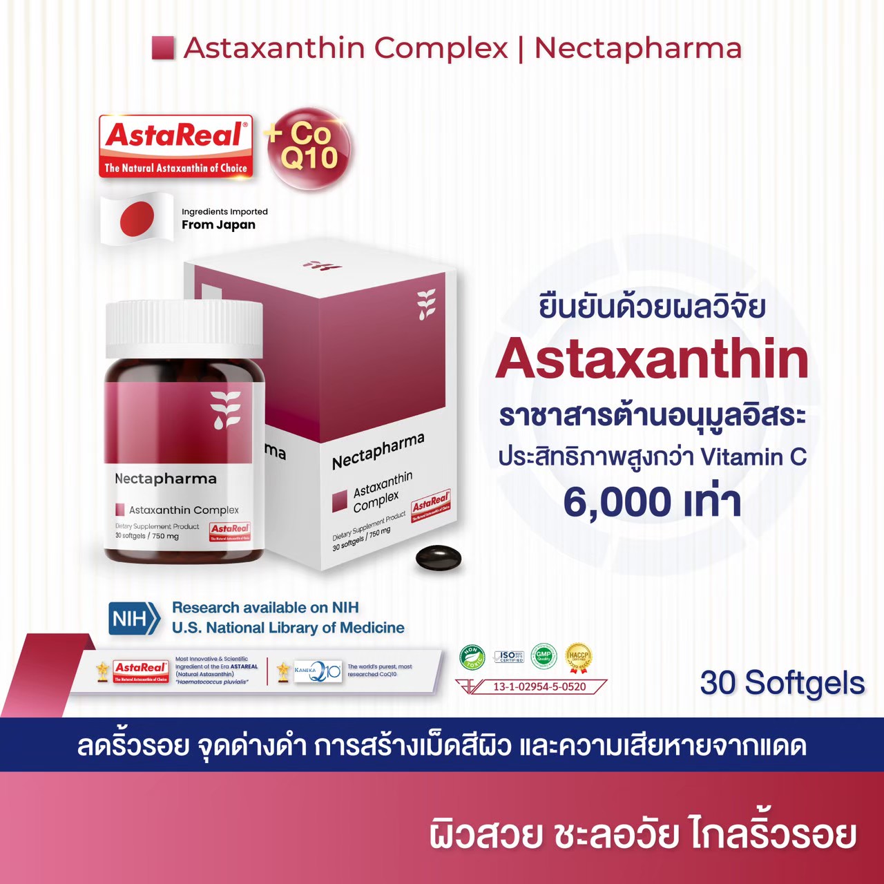 AstaReal Astaxanthin CoQ10 by Nectapharma ผิวสวย ชะลอวัย กันแดด - เนคตา ...
