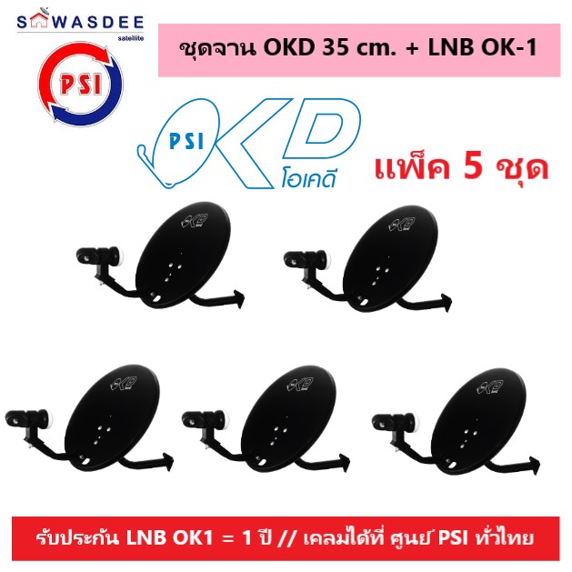 (แพ็ค 5 ชุด) ชุดหน้าจานดาวเทียม PSI OKD 35 cm.ยึดผนัง + LNB OK-1 ใช้ได้กับกล่องรับสัญญาณทุกรุ่น ...