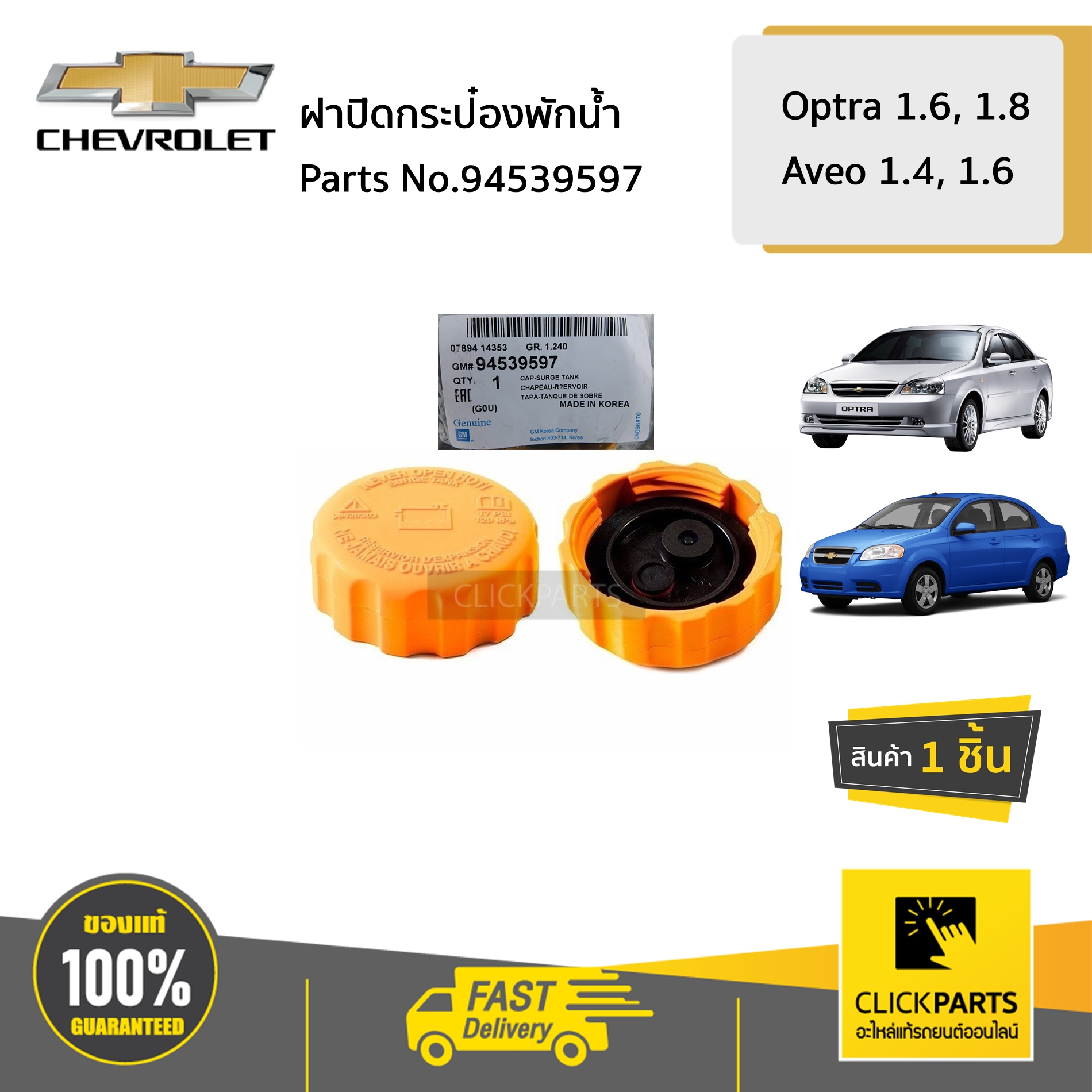 CHEVROLET #94539597 ฝาปิดกระป๋องพักน้ำหม้อน้ำ AVEO ทุกปี OPTRA ของแท้ ...