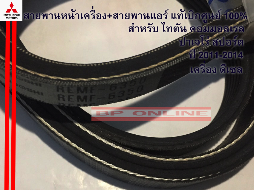 สายพานหน้าเครื่อง+สายพานแอร์ มิตซู ไทตัน Mitsubishi TRITON คอมมอนเรล ...