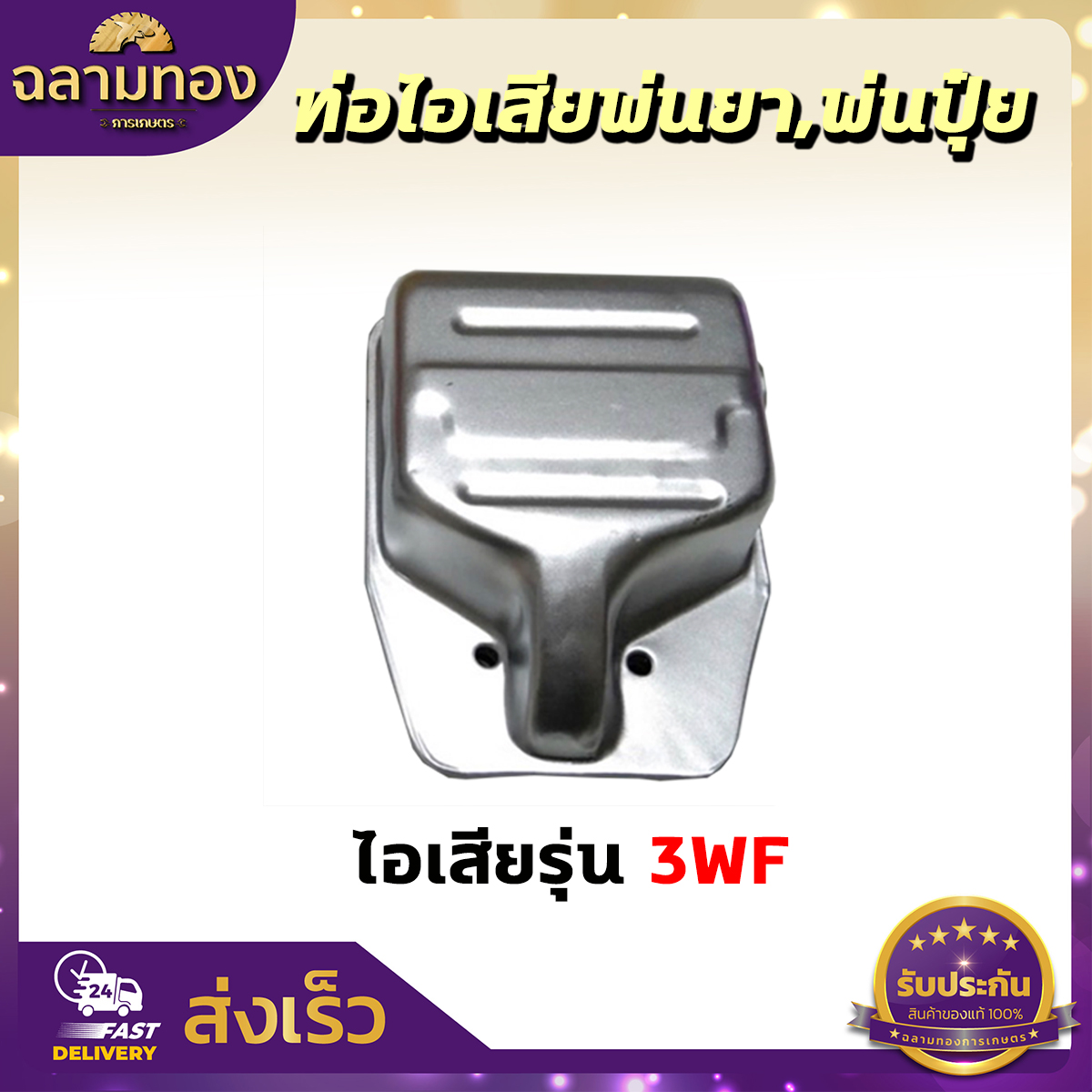 ท่อไอเสียเครื่องพ่นปุ๋ย พ่นลม ท่อไอเสียเครื่องพ่นยา รุ่น 767,G4K,3WF 3แรง | Lazada.co.th