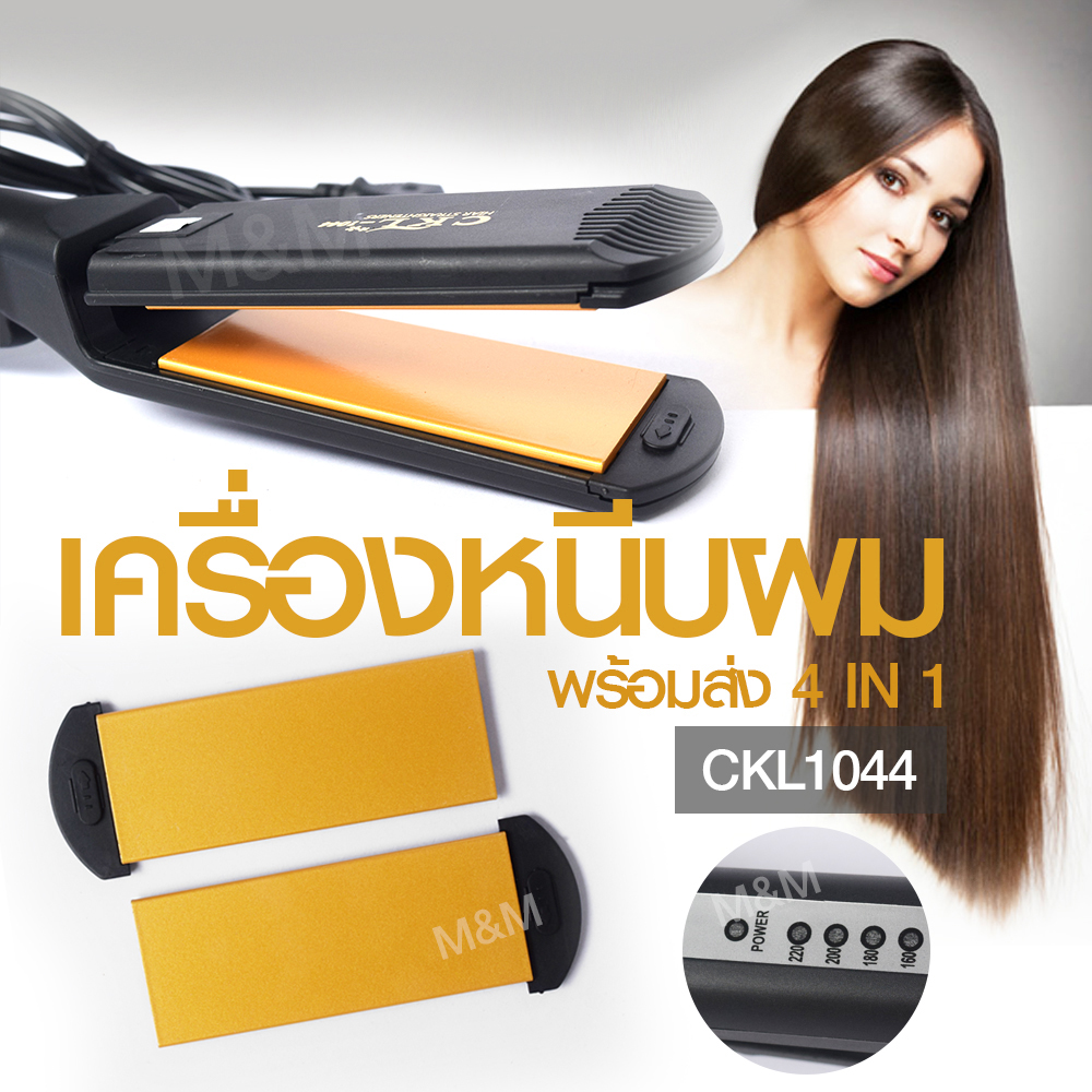 CKL เครื่องหนีบผมตรง/ผมหยิก พร้อม แผ่นทำความร้อน เปลี่ยนทรงได้ ถึง 4 แบบ รุ่น CKL-1044/1056 (สี ...