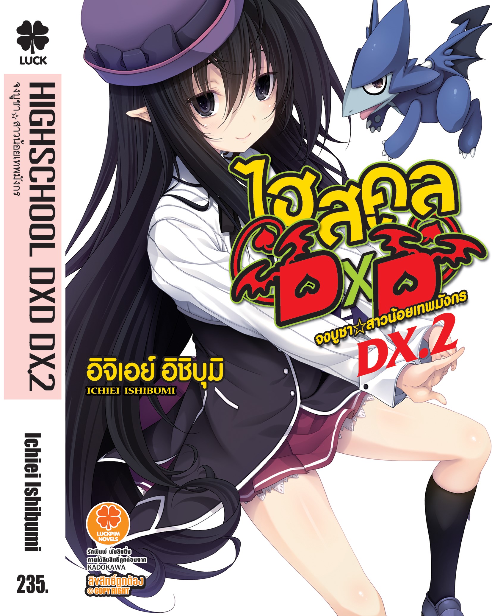 Highschool DXD DX. 02 จงบูชา☆สาวน้อยเทพมังกร (นิยาย) | Lazada.co.th