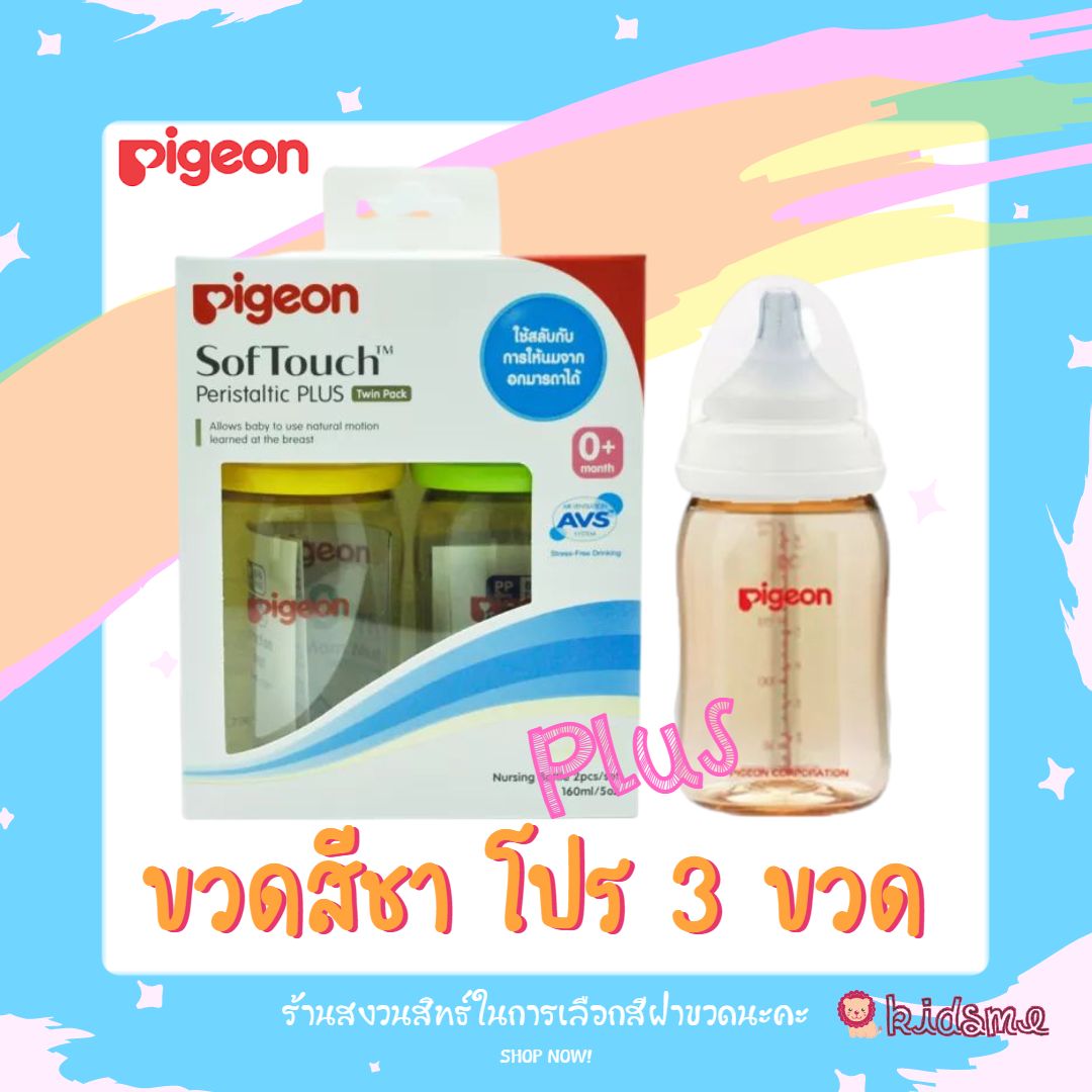 Pigeon พีเจ้น ขวดนม สีชา PPSU ขนาด 160 มล. พร้อมจุกนมเสมือนมารดา ...