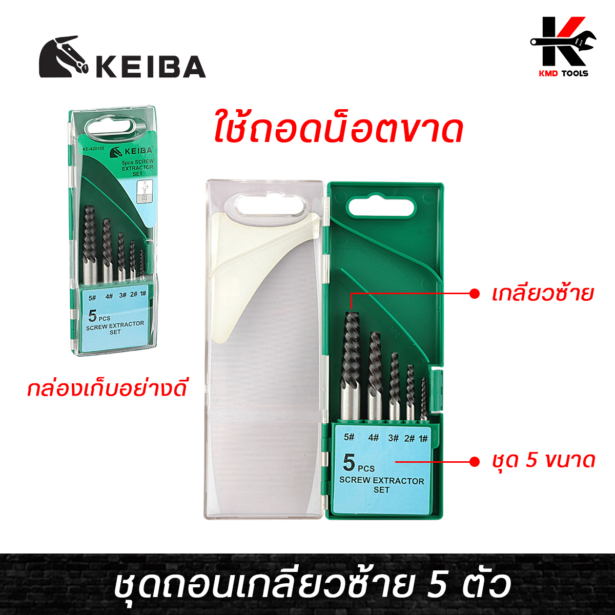KEIBA ถอนเกลียวซ้าย 5 ตัว/ชุด ถอดเกลียวซ้าย ดอกสว่านถอนเกลียวซ้าย ใช้ถอดน็อตหัวขาด ถอนสกรู keiba ...