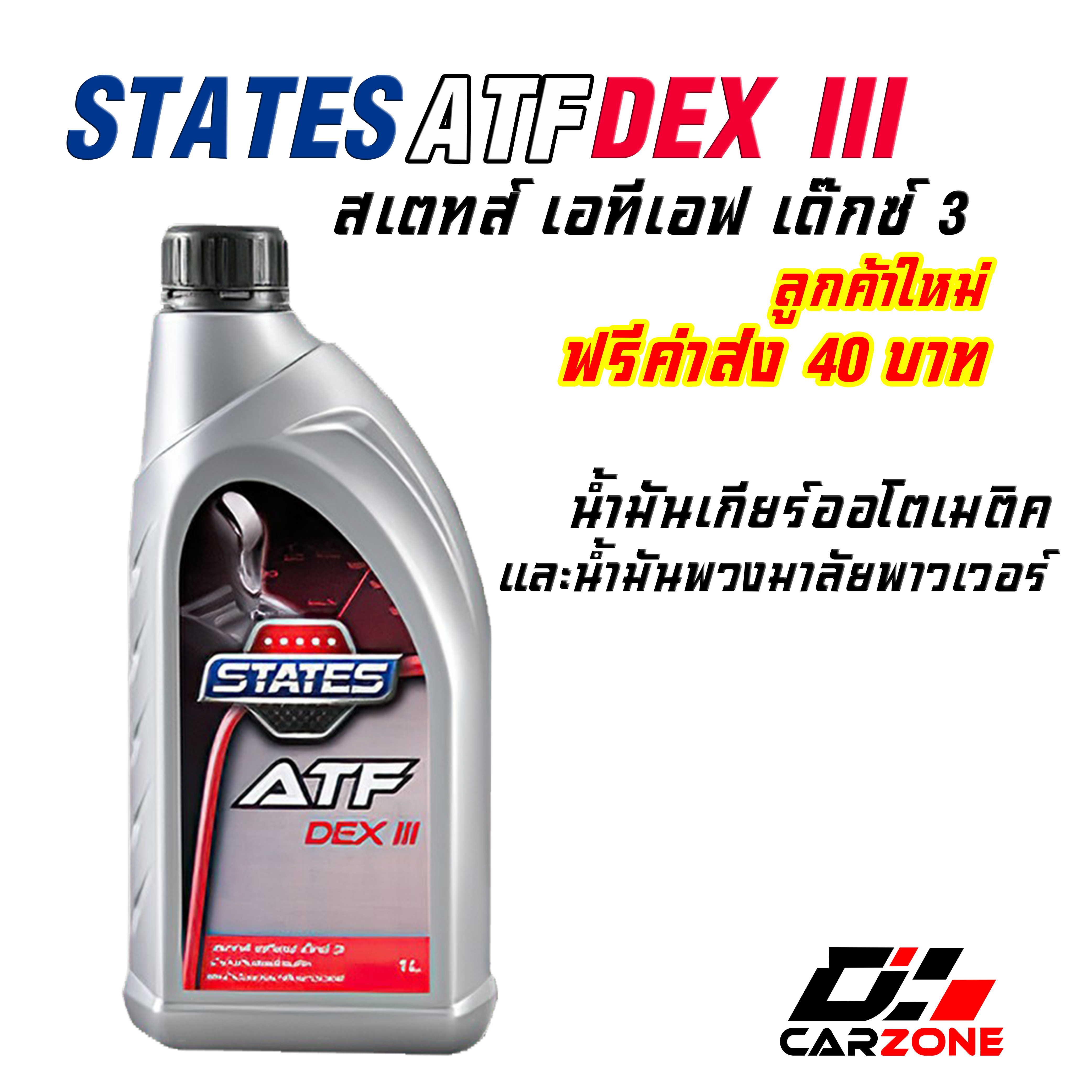 STATES ATF DEX III สเตทส์ เอทีเอฟ เด๊กซ์ 3 น้ำมันเกียร์ออโตเมติค และ ...
