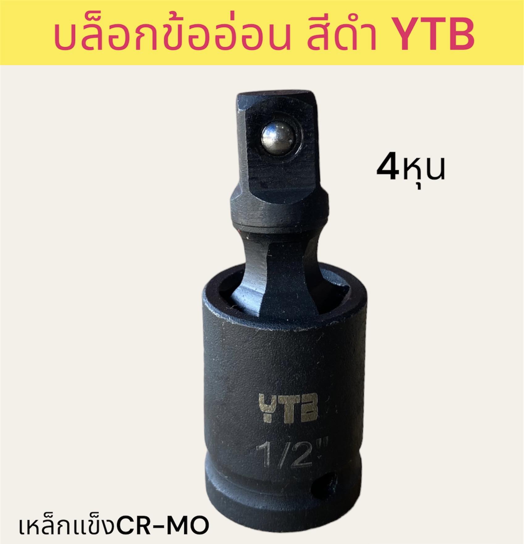 YTB บล็อกข้ออ่อน 4หุน 6หุน ข้ออ่อน ข้อง้อ ข้อต่อบล็อกลม | Lazada.co.th