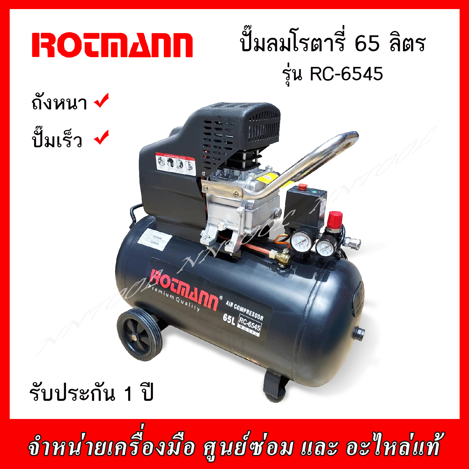 ROTMANN ปั๊มลมโรตารี่ 65 ลิตร รุ่น RC-6545 (รับประกัน 1 ปี) ถังหนา ปั๊ม ...