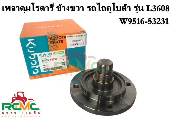 เพลาดุมโรตารี่ (ข้างขวา) คูโบต้า รุ่น L3608 เพลาขวา (รหัสสินค้า W9516 ...
