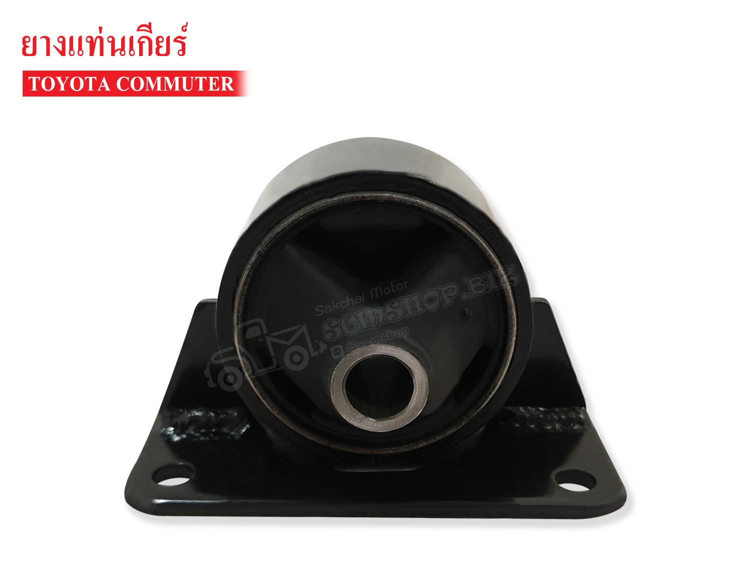 ยางแท่นเกียร์ TOYOTA COMMUTER , LH184 (12380-30010) 1 ลูก | Lazada.co.th