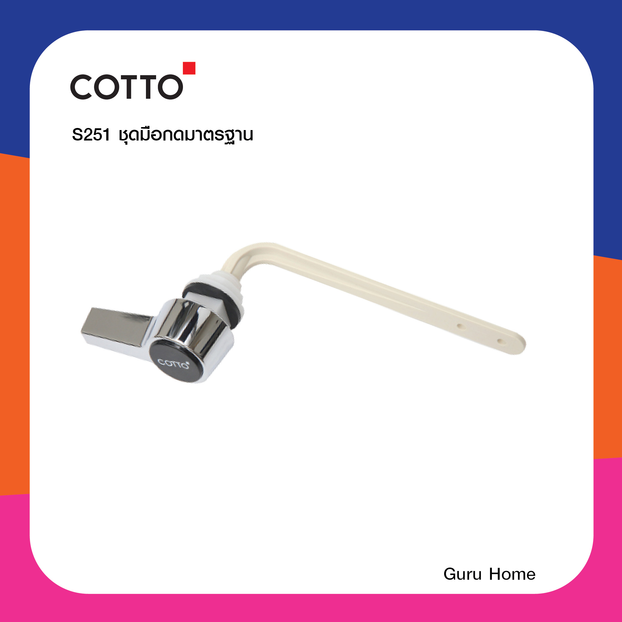 COTTO S251 ชุดมือบิดกดชักโครก แบบบิดด้านหน้า อะไหล่สุขภัณฑ์ อะไหล่คอต ...